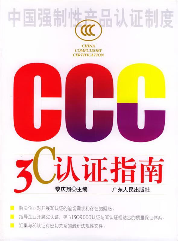 3C认证指南 黎庆翔 主编