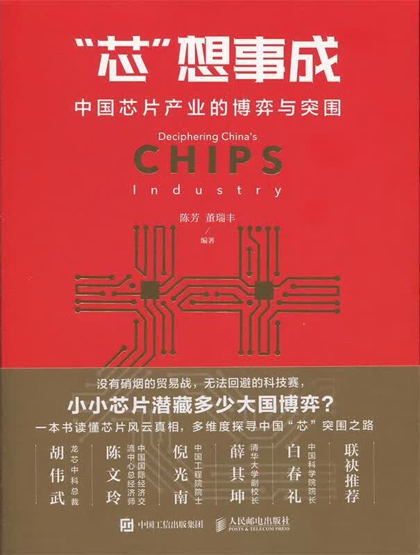 芯想事成中国芯片产业的博弈与突围