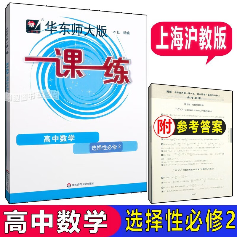 华东师大版一课一练高中数学选择性必修2 数学选择性必修二 高三