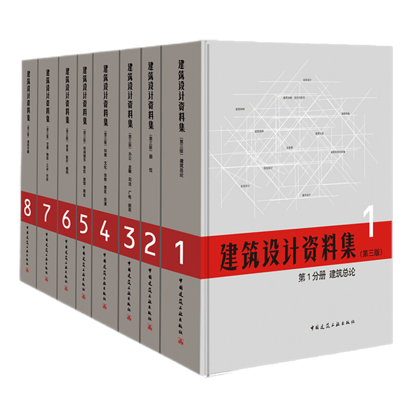 建筑设计资料集（第三版 全8册）中国建筑设计领域百科全书建筑师资料 建筑规划设计 中国建筑工业出版社 建筑设计资料集（第三版全8册）