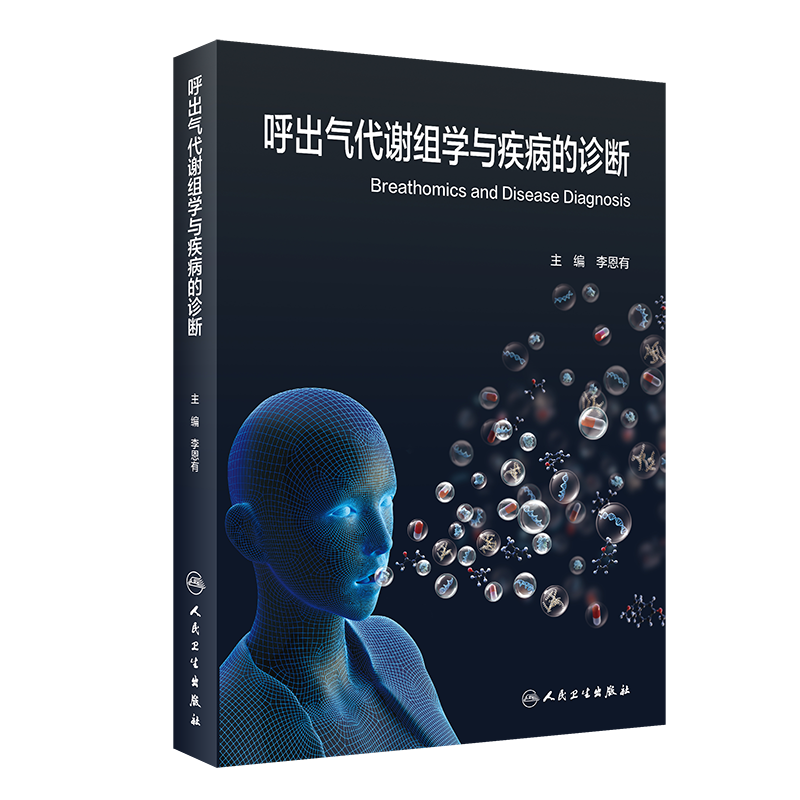 呼出气代谢组学与疾病的诊断