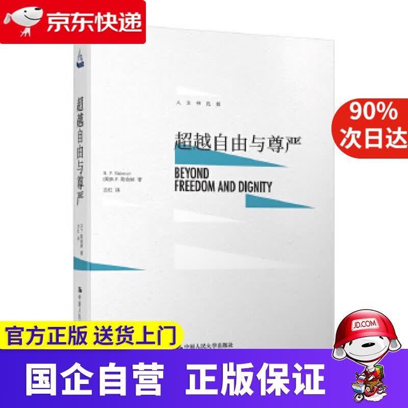自由与尊严 中国人民大学出版社 9787300252155