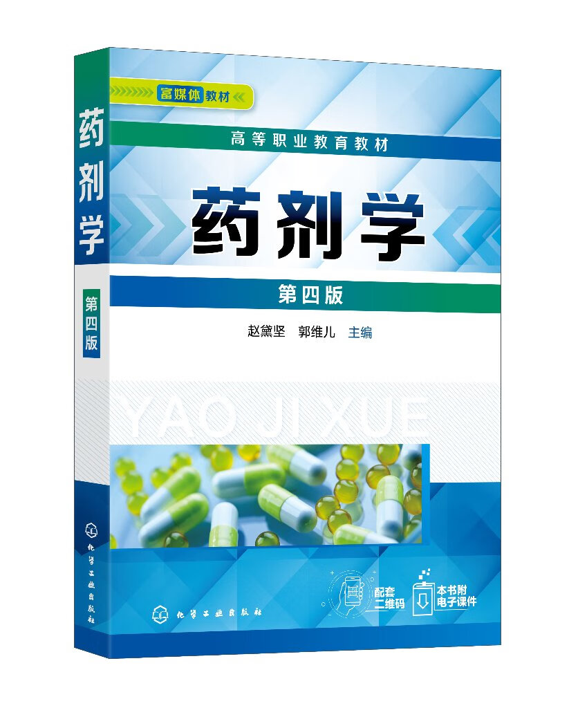 药剂学（赵黛坚）（第四版）