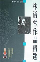 林语堂作品精选 林语堂【书】