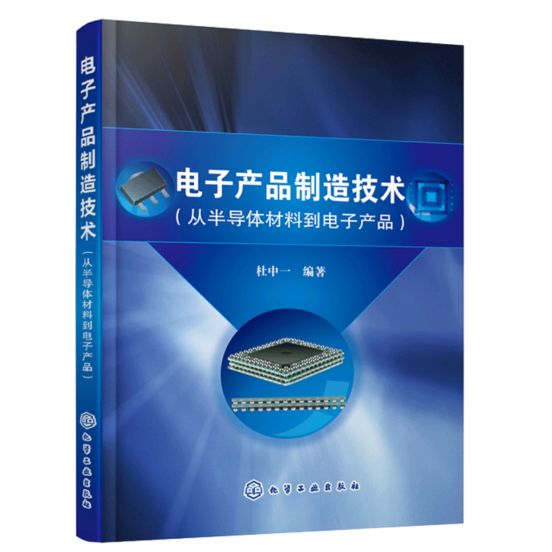 电子产品制造技术 从半导体材料到电子产品 化工社集成电路制造集成电路封装表面组装技术电子产品生产工