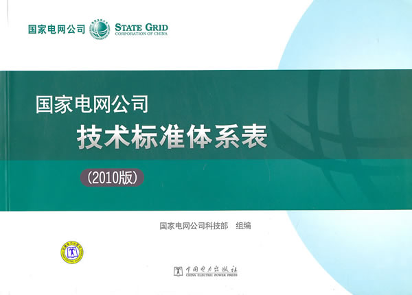 国家电网公司技术标准体系表