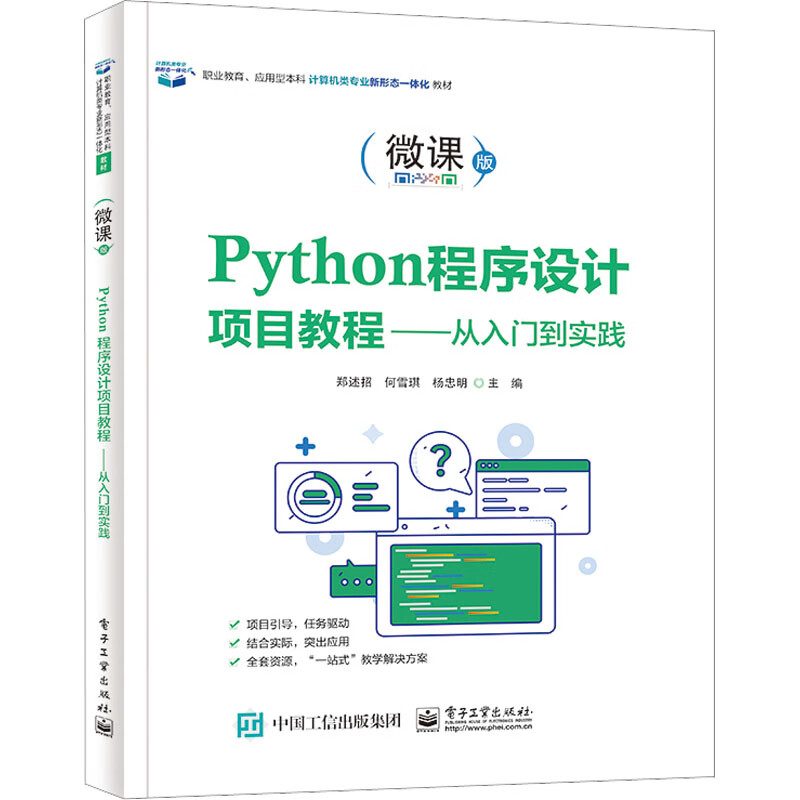 Python程序设计项目教程：从入门到实践
