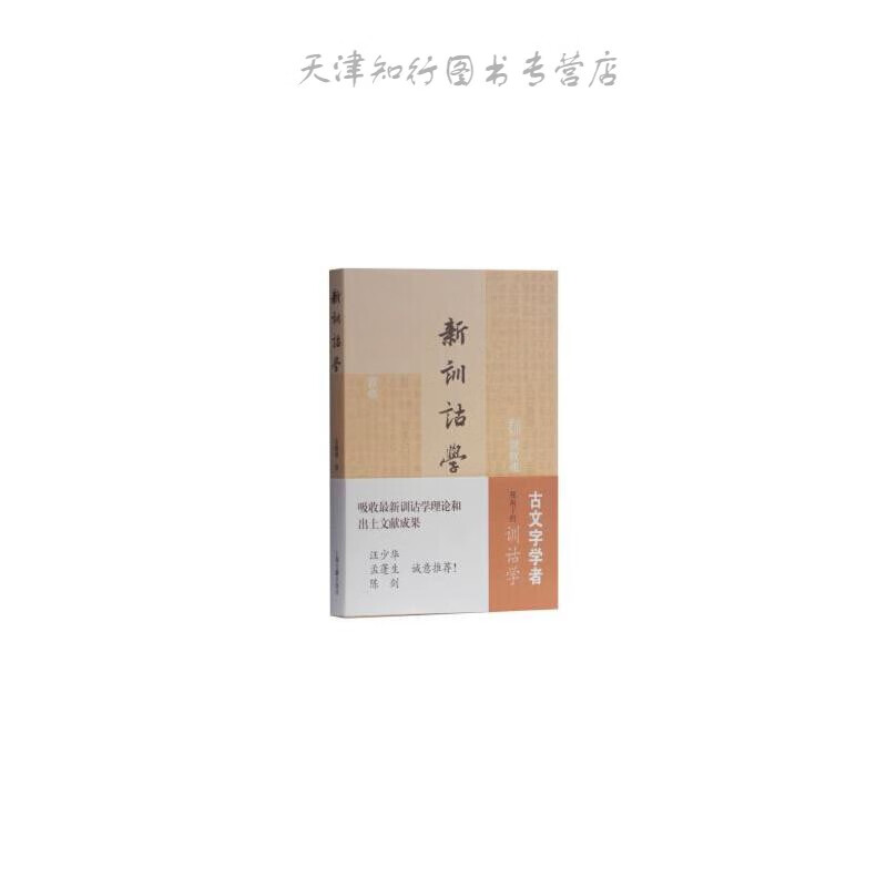 新训诂学(古文字学者视角下的训诂学)