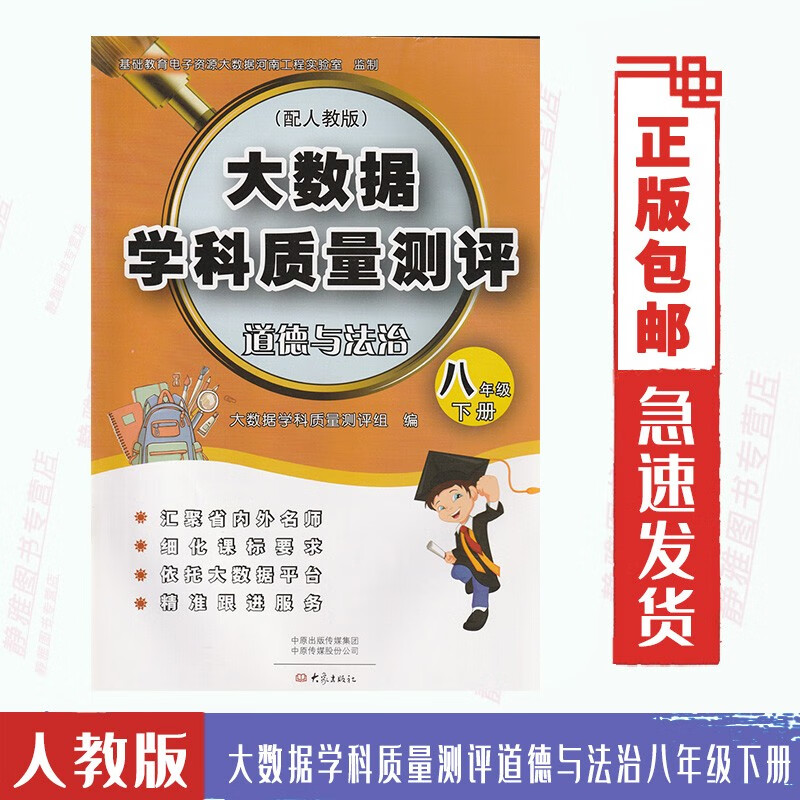 大数据学科质量测评道德与法治八8年级下册与人教版道德课本教材配套使用单元期中期末测评劵道德8八下