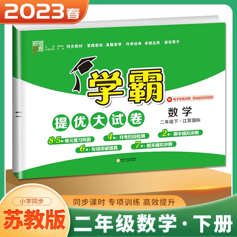 上下册自选】江苏专用2023经纶学典学霸提优大试卷语文数学二年级下上江苏国标 小学数学上册下册同步单元期中期末冲刺检测卷 苏教版-数学下册