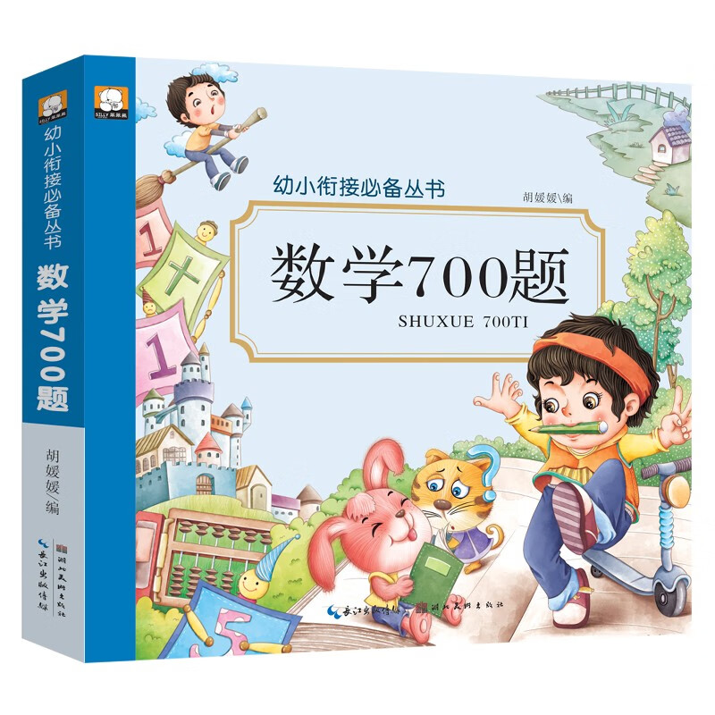 数学700题幼小衔接必备丛书 彩图注音版 学前必备全面提高孩子的各项能力