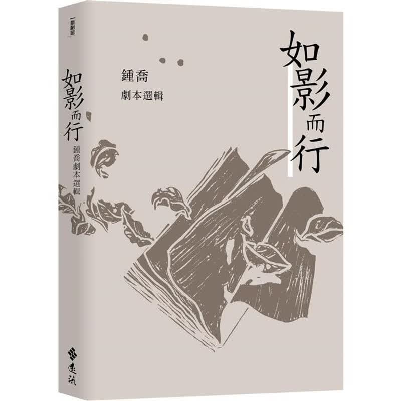台版 如影而行 锺乔剧本选辑 远流出版 戏剧作品艺术书籍