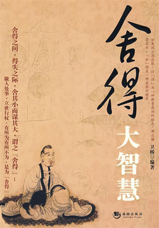 舍得大智慧 卫桥 编著