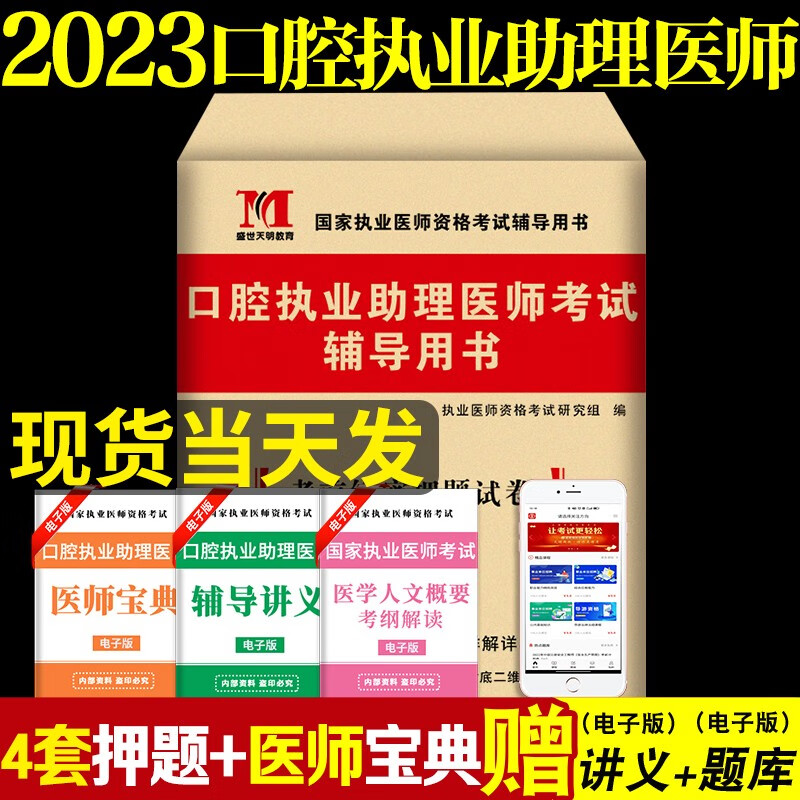 2023口腔执业助理医师资格考试历年真题试卷及押题试卷 押题试卷