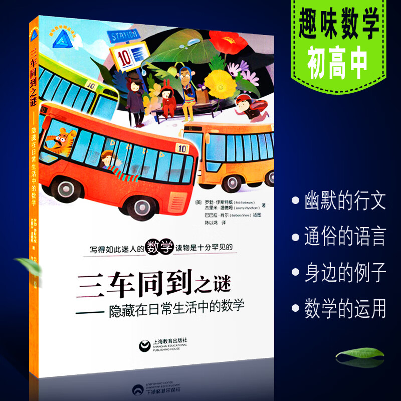 三车同到之谜隐藏在日常生活中的数学 上海教育出版社 趣味数学生活中的数学知识 罗勃伊斯特威著