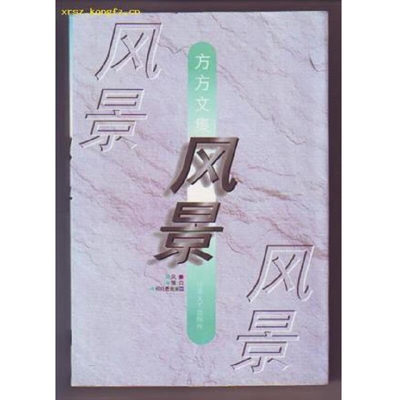 风景：方方文集