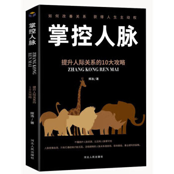 掌控人脉9787202147740