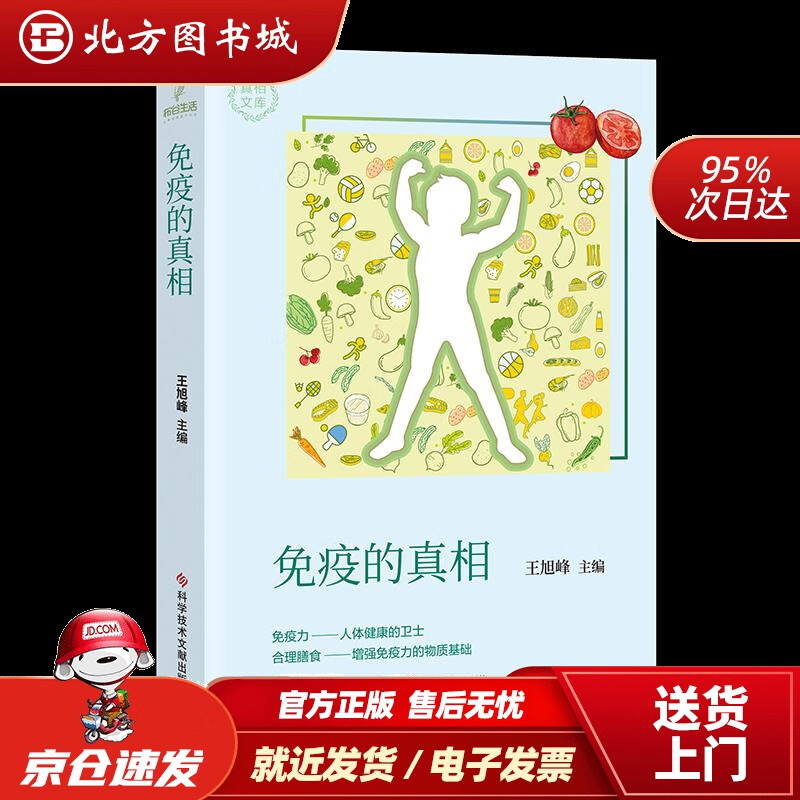 【现货】免疫的真相 北方图书城