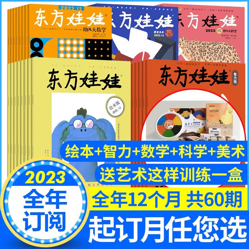 【全年订阅共60期+赠好礼】东方娃娃智力版+绘本版+幼儿大数学+幼儿大科学+创意美术杂志2023年1-12月3-7岁宝宝益智早教书