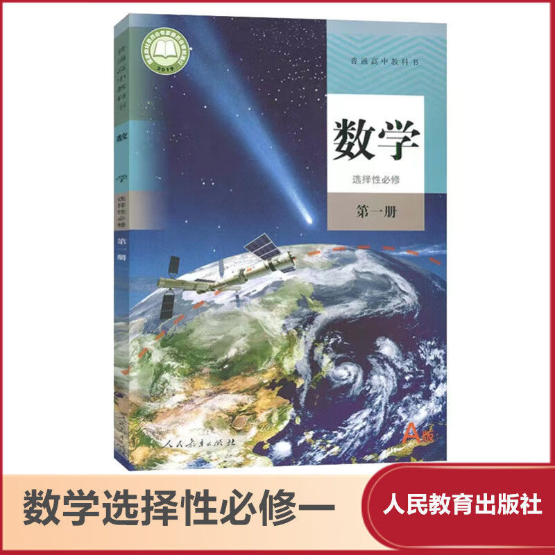 高二上册课本全套人教版高二选修一1课本教材高中二年级课本册高中选择性必修一1语数英理化生政历地课本高二 高二(数学)选修第一册 5606