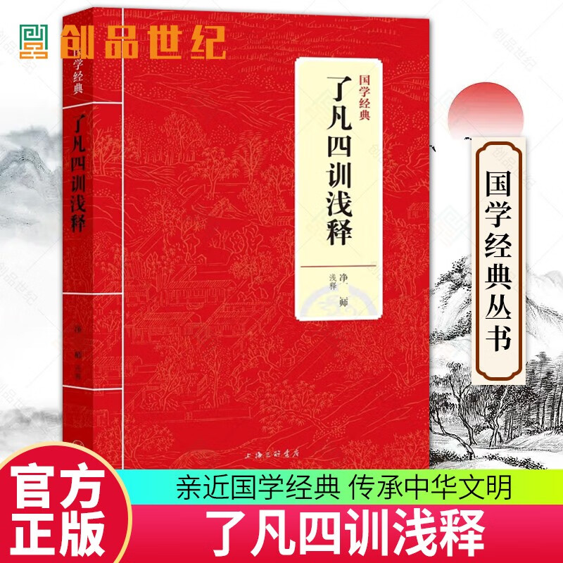 了凡四训浅释浅释书店古籍国学上海三联书店书籍 创品畅销书