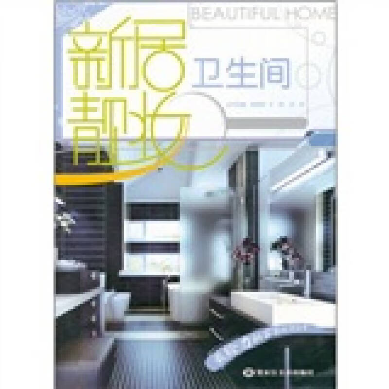 新居靓妆 卫生间【好书】
