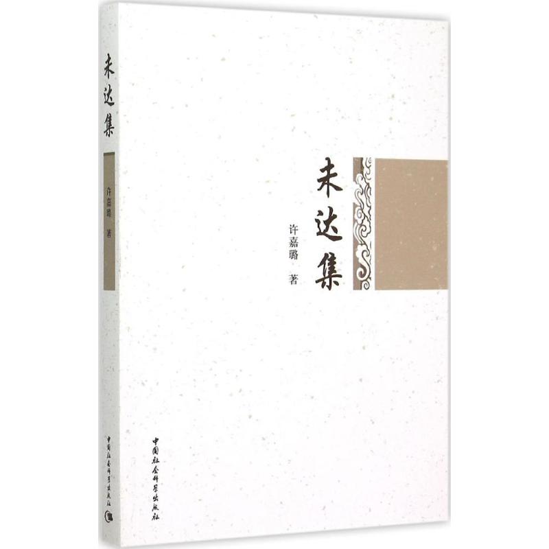 未达集