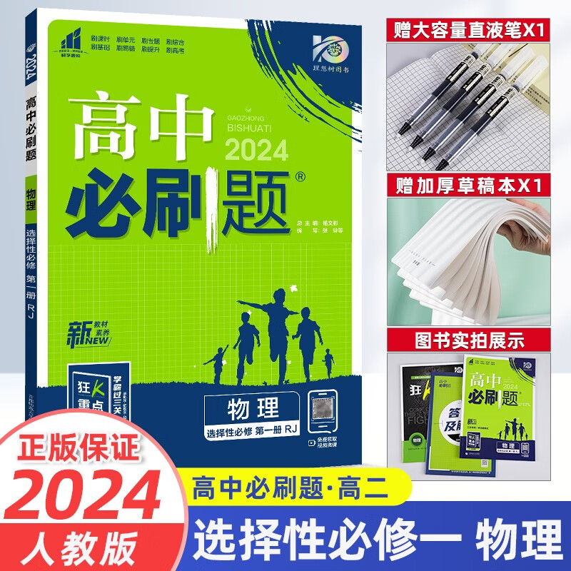 【高二上册科目自选】2024新教材版高中必刷题选择性必修一选修一 物理 选择性必修第一册 人教版