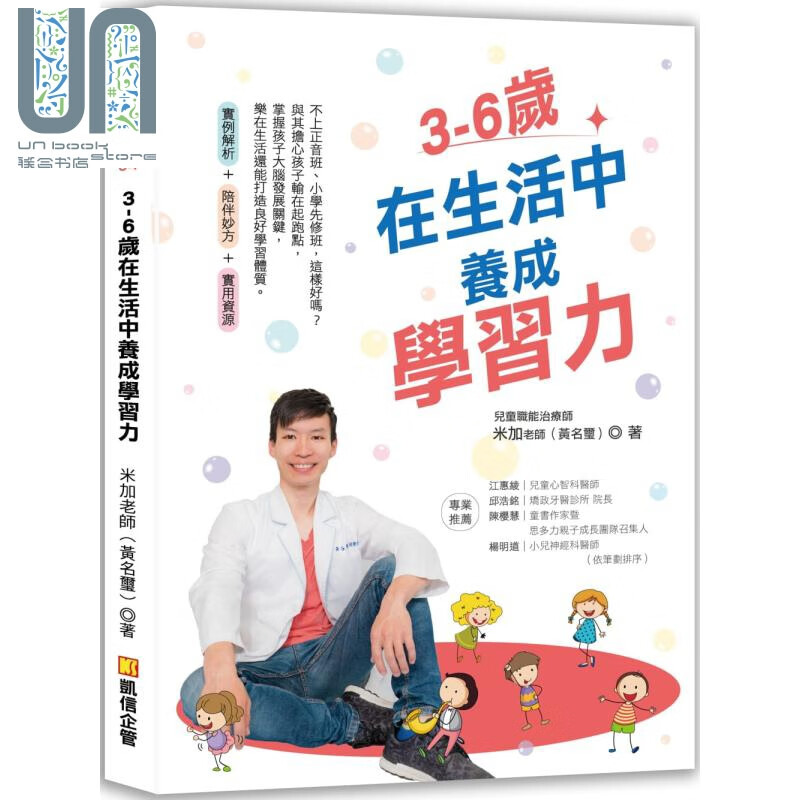 米加老师 黄名玺 3-6岁在生活中养成学习力 港台原版 亲子教养 生活教养 学习力启发 亲子图书