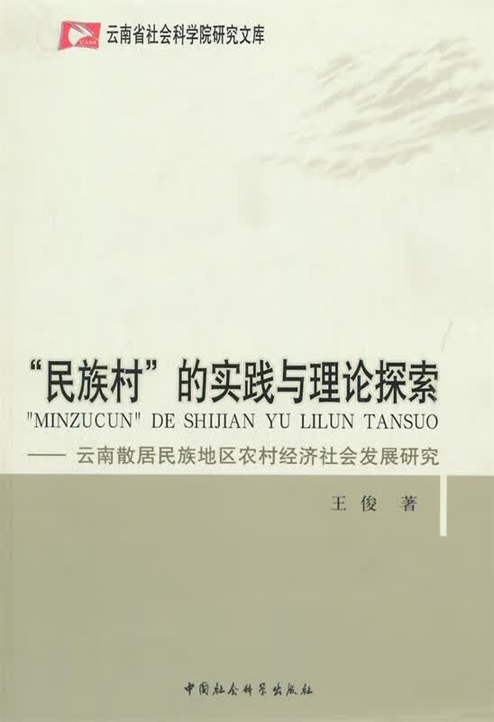 “民族村”的实践与理论探索