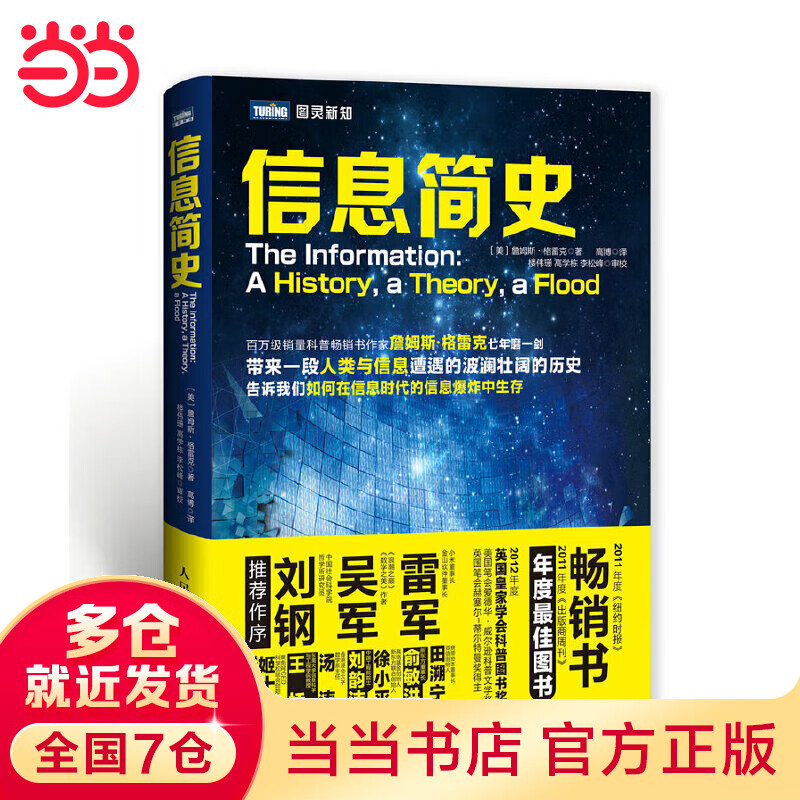 信息简史（第九届文津图书奖获奖作品，小米董事长雷军、《浪潮之巅》作者吴军作序推荐）