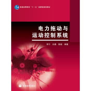 电力拖动与运动控制系统 李宁,白晶,陈桂 编【书】