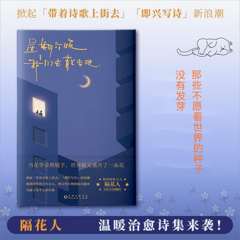 星期六晚我们去散步吧 博主、青年诗人 隔花人 温暖治愈诗集来袭！