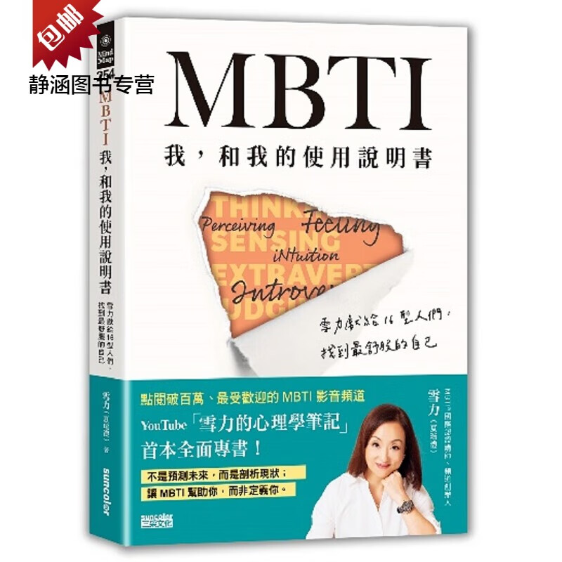 单色版 MBTI 我，和我的使用说明书：雪力献给16型人们 三采 雪力
