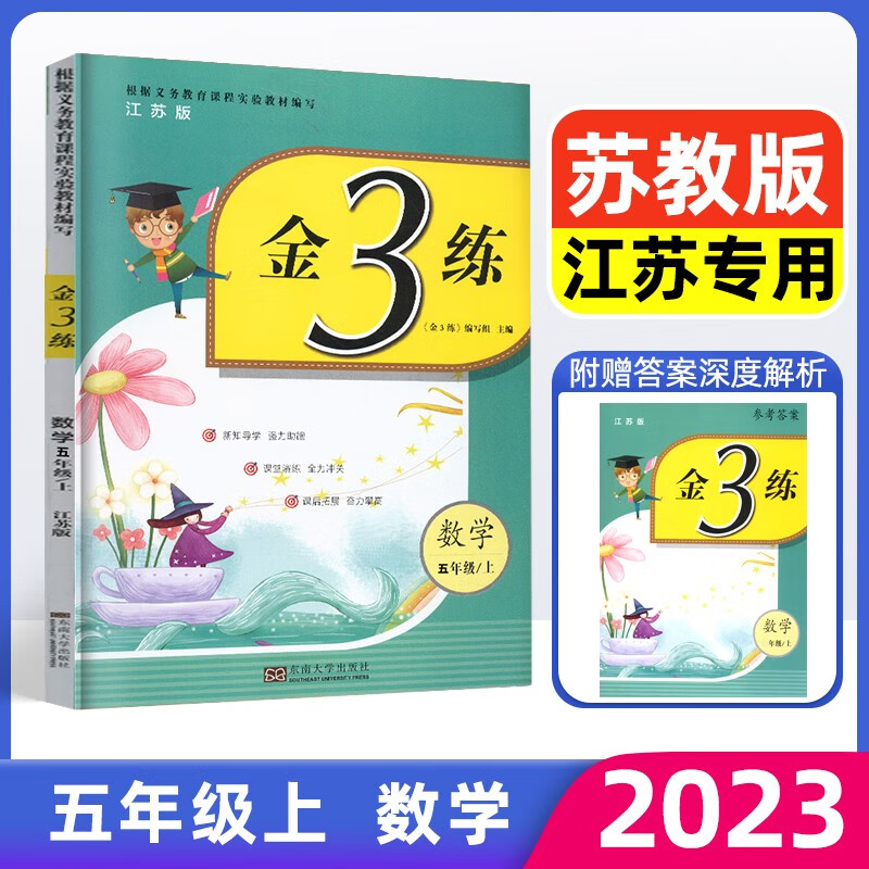 【江苏适用】2023秋新版小学五年级/5年级上册书籍语文部编人教版数学苏教版英语译林版 2023秋金3练 数学苏教版5年级上册