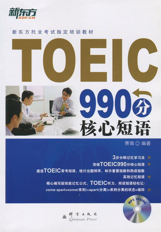 新东方 TOEIC990分核心短语【好书，下单速发】