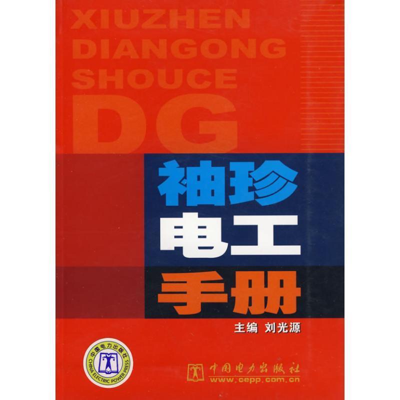 袖珍电工手册 主编刘光源