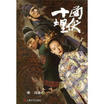 十面埋伏 李冯 著