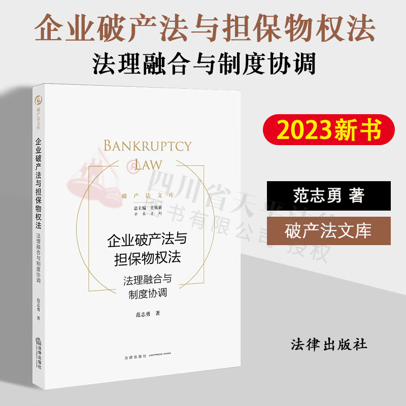 【现货速发】 2023新书 企业破产法与担保物权法：法理融合与制度协调 范志勇 法律出版社 9787519778675