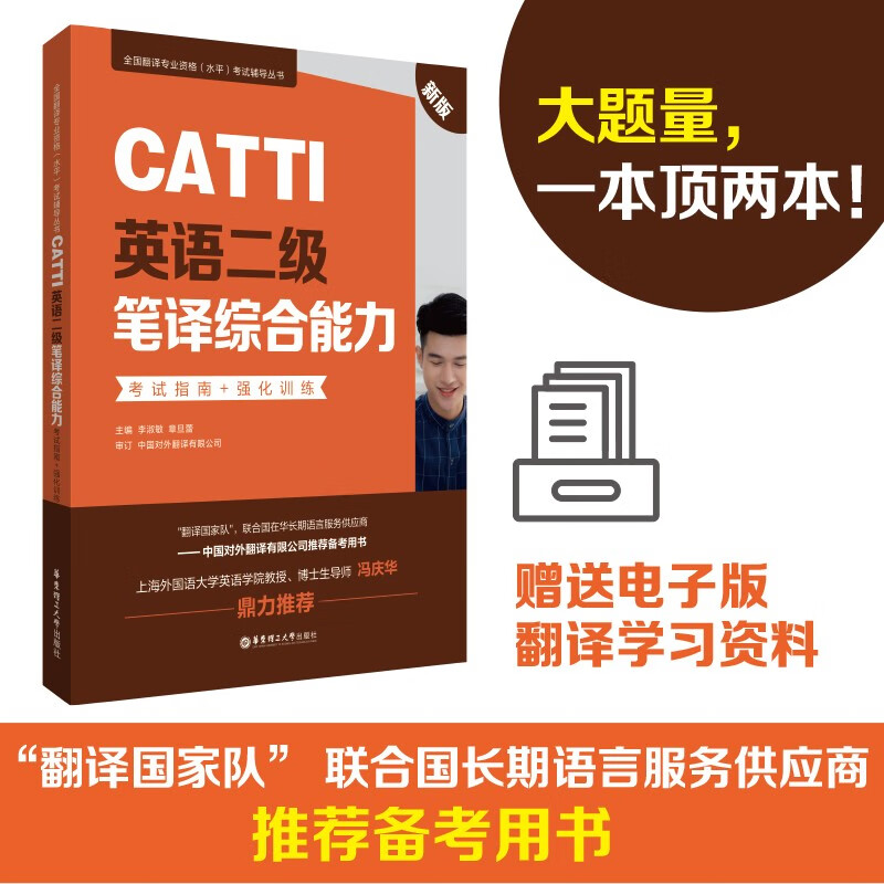 CATTI英语二级笔译综合能力：考试指南+强化训练（新版）