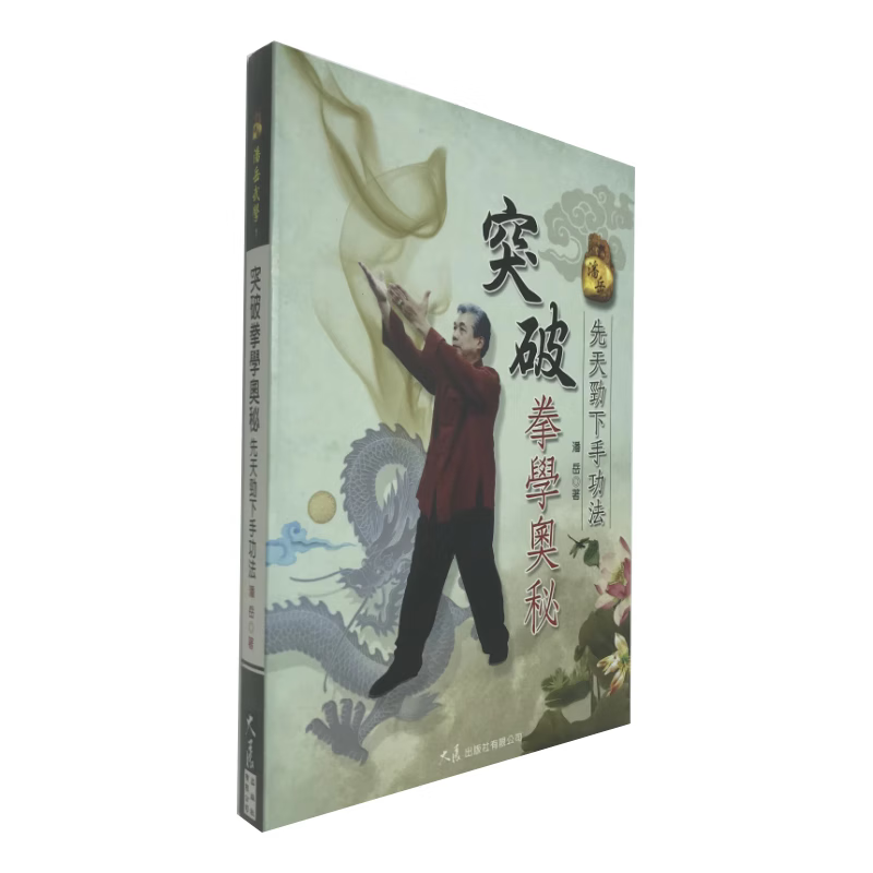 现货原版进口突破拳学奥秘：先天劲下手功法大展9789863461319