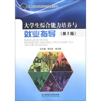 大学生综合能力培养与就业指导