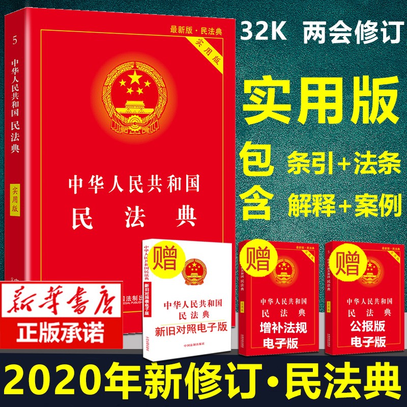 中华人民共和国民法典解读（精装珍藏版） 【2020】实用版