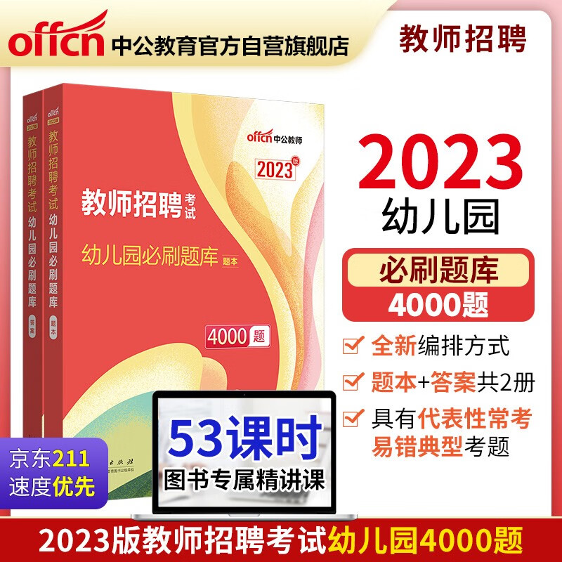 中公教育2023教师招聘考试：幼儿园必刷题库4000题