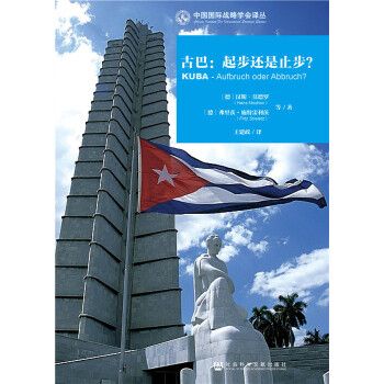古巴：起步还是止步9787509790267
