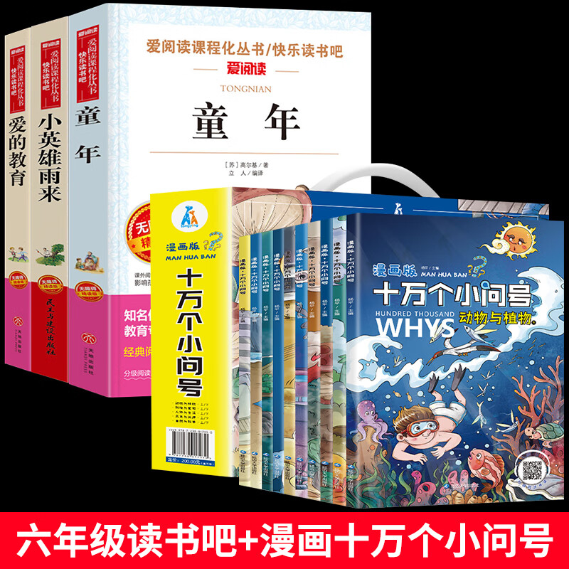 六年级上册快乐读书吧爱的教育小英雄雨来童年书籍全套3册高尔基原著完整版语文小学生6上学期课外阅读书 【全16册】六年级读书吧+漫画十万个小问号