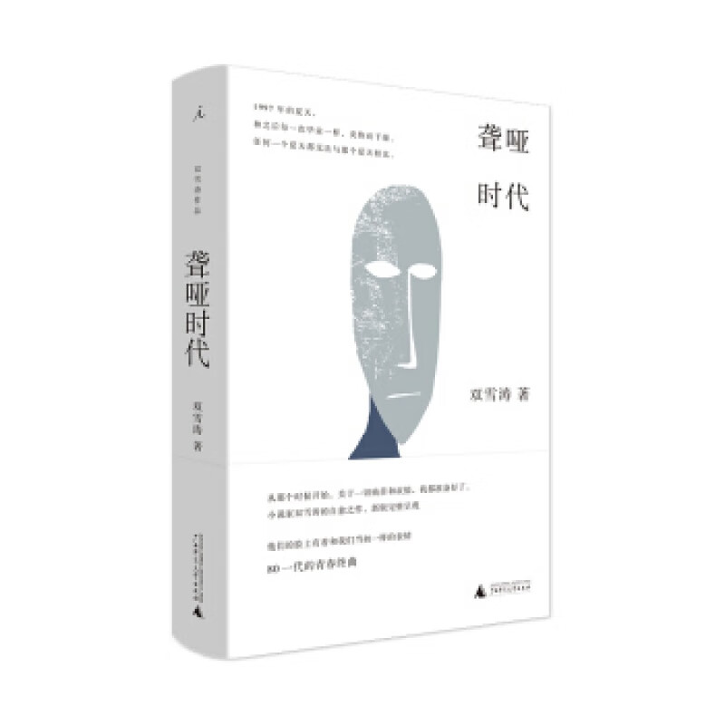 聋哑时代  广西师范大学出版社 双雪涛