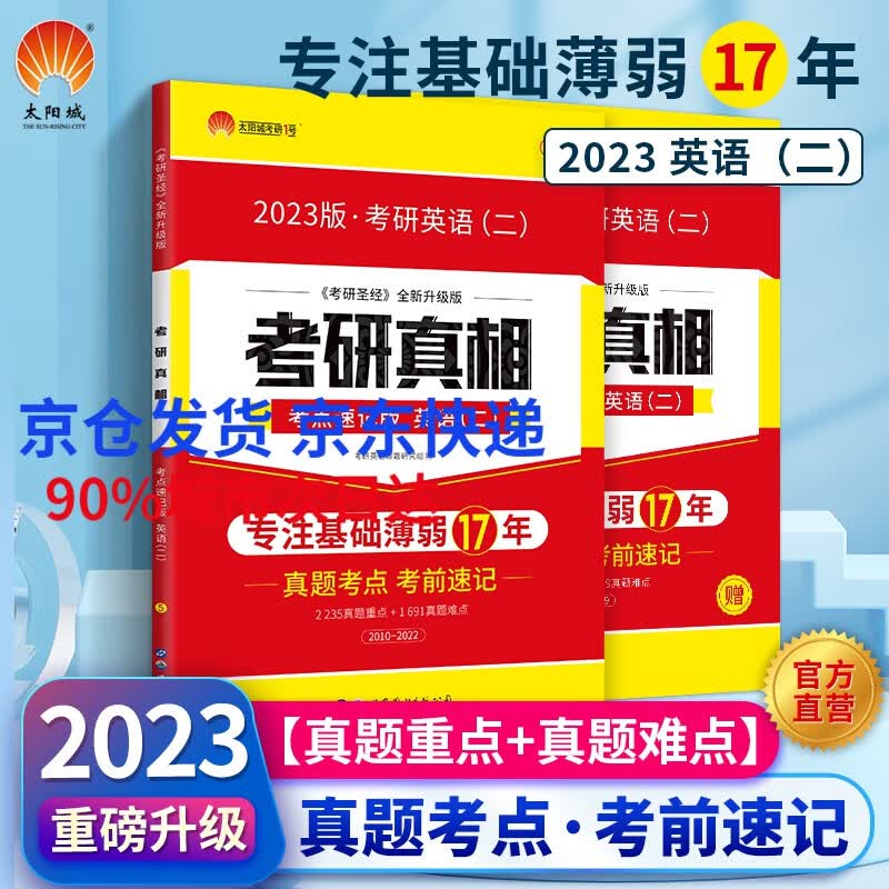 直营店】2023真相英语二考点速记版历年真题精解英语二真题词汇写作逐词逐句逐题解析语法考点长难句阅读写作范文 【2023版】考研真相英语二考点速记版