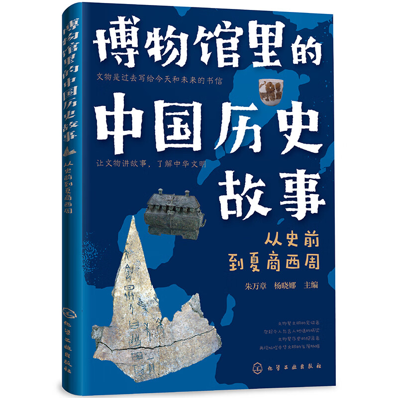 6-12岁 博物馆里的中国历史故事：从史前到夏商西周