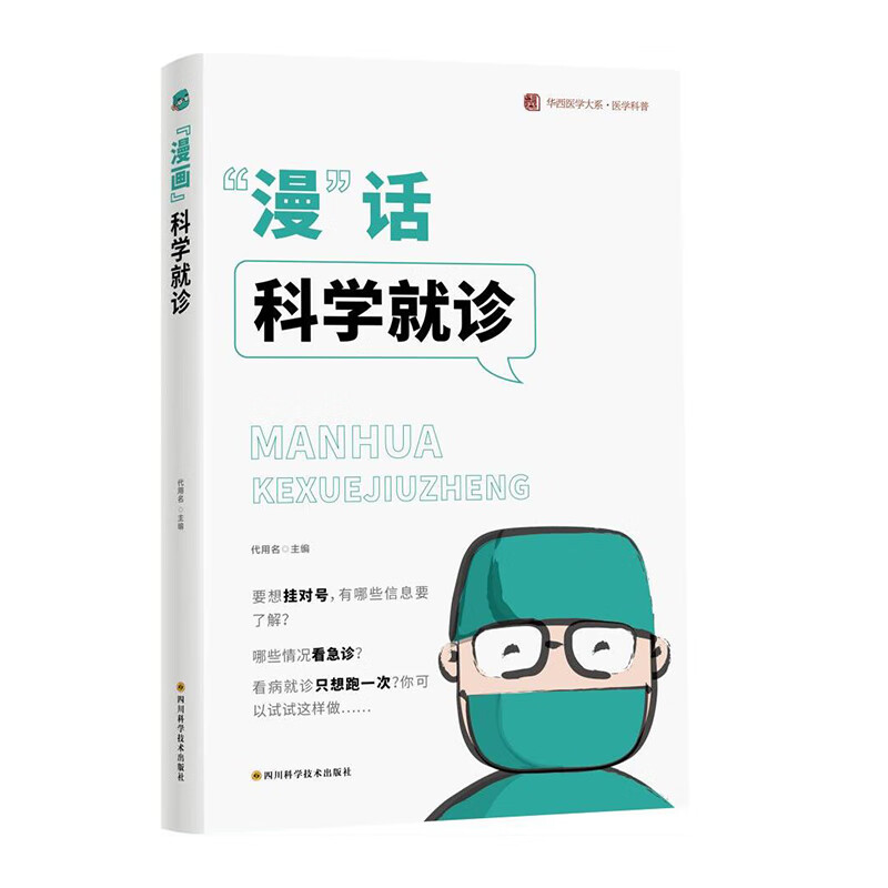 “漫”话科学就诊